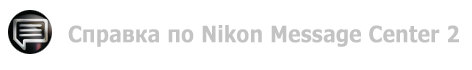 Nikon Message Center 2 | Nikon Message Center 2 | Nikon